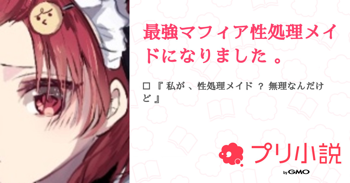 第4話：4 . R18（最強マフィア性処理メイドになりました 。）｜無料スマホ夢小説ならプリ小説 byGMO